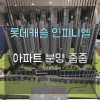롯데캐슬인피니엘 문현동 부산아파트 줍줍 네이버 블로그